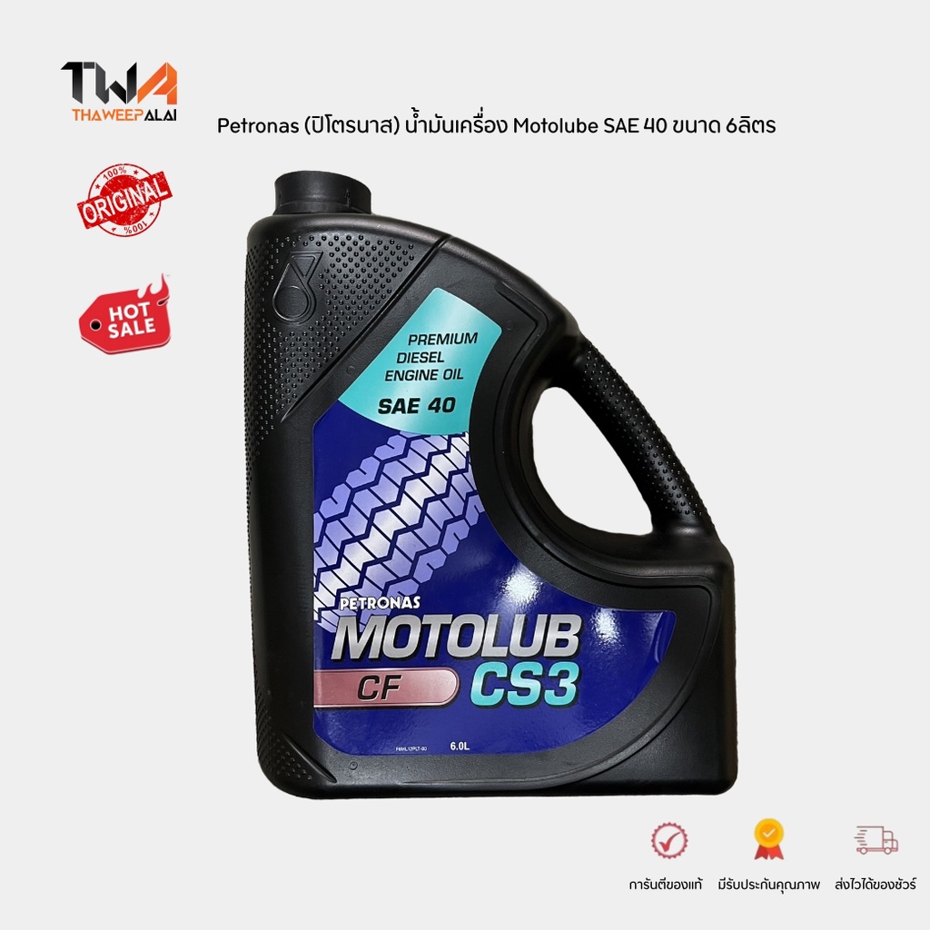 Petronas(ปิโตรนาส) Motolube CS3 CF-4 น้ำมันเครื่อง โมโตลูบ CS3 CF-4 SAE ...