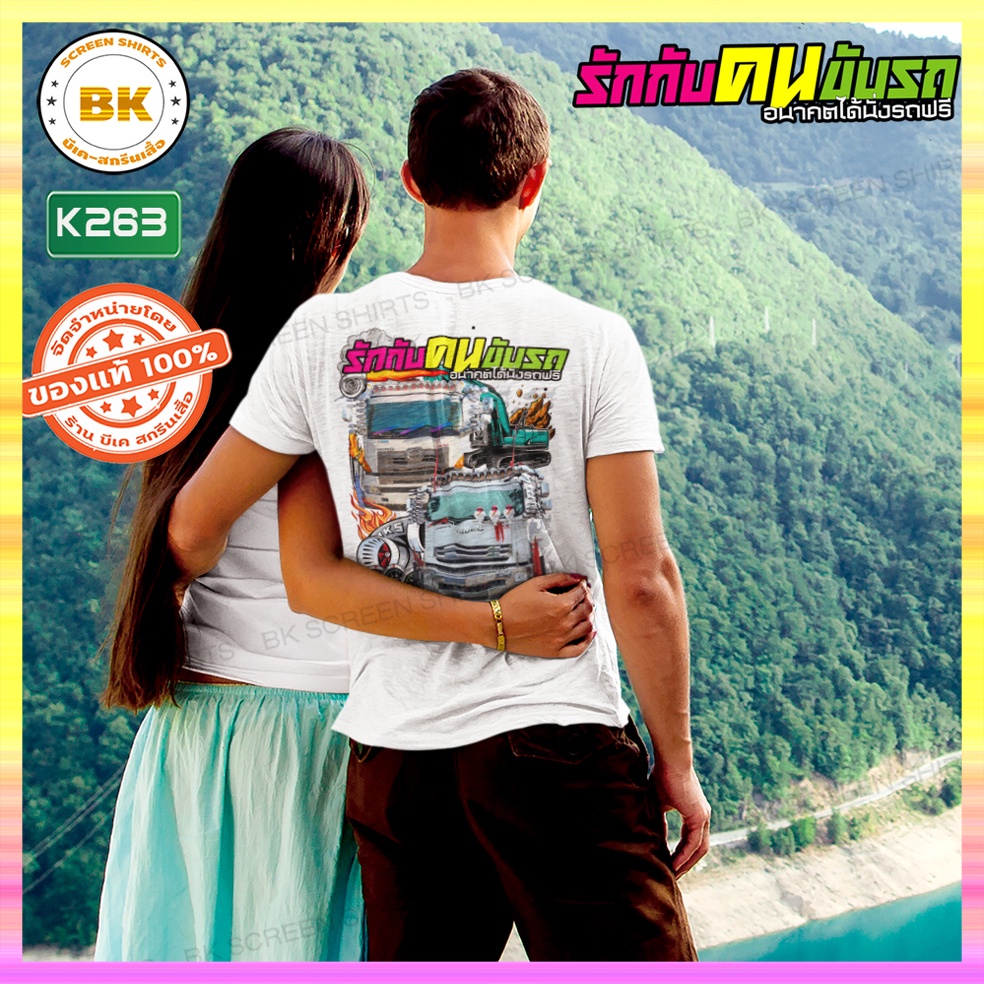 เสื้อยืด สกรีนลาย รักกับคนขับรถอนาคตได้นั่งรถฟรี สีขาว K263 | Shopee Thailand