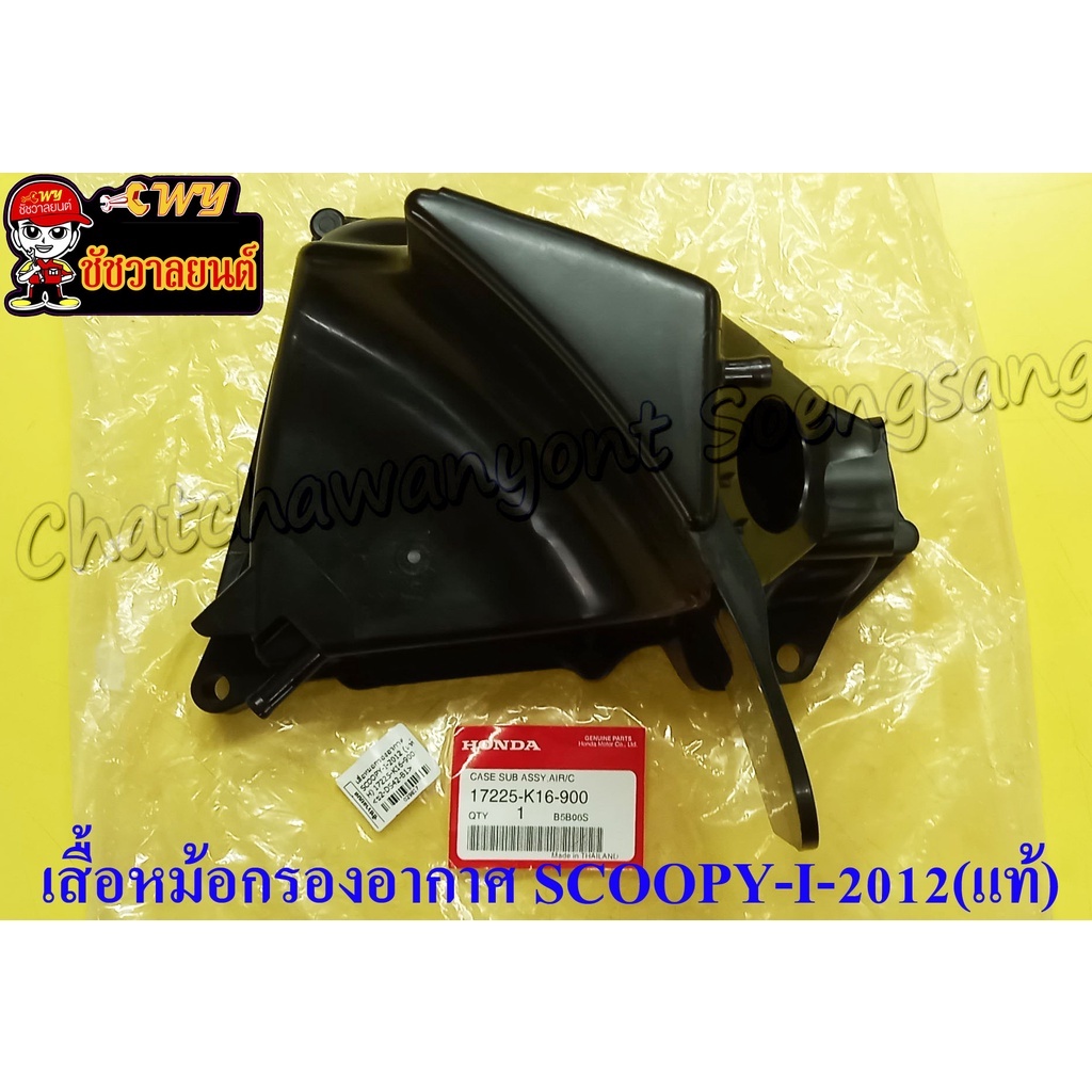 เสื้อหม้อกรองอากาศ SCOOPY-I-2012 (แท้ H) 17225-K16-900 (29817) | Shopee ...