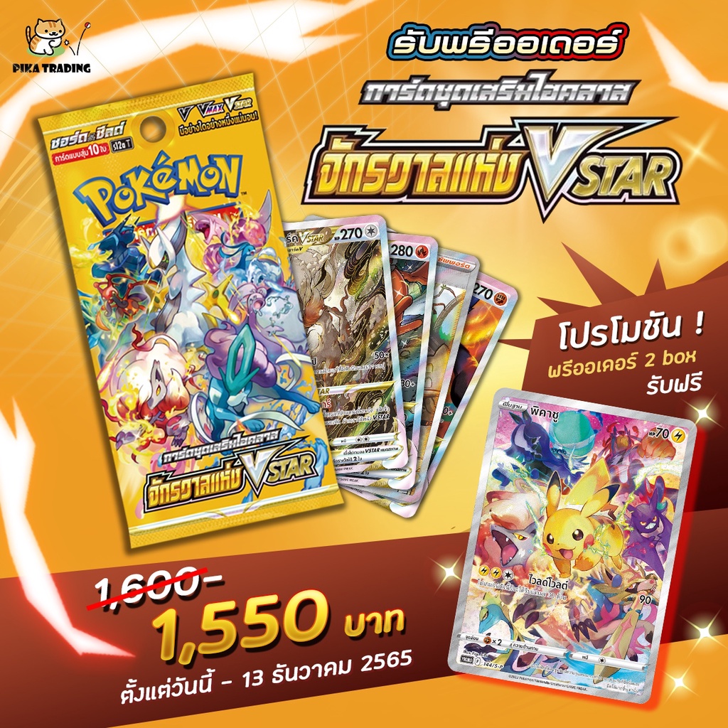 [Pokemon] Booster Box โปเกมอน การ์ดชุดเสริมไฮคลาส จักรวาลแห่ง VSTAR (S12a) | Shopee Thailand