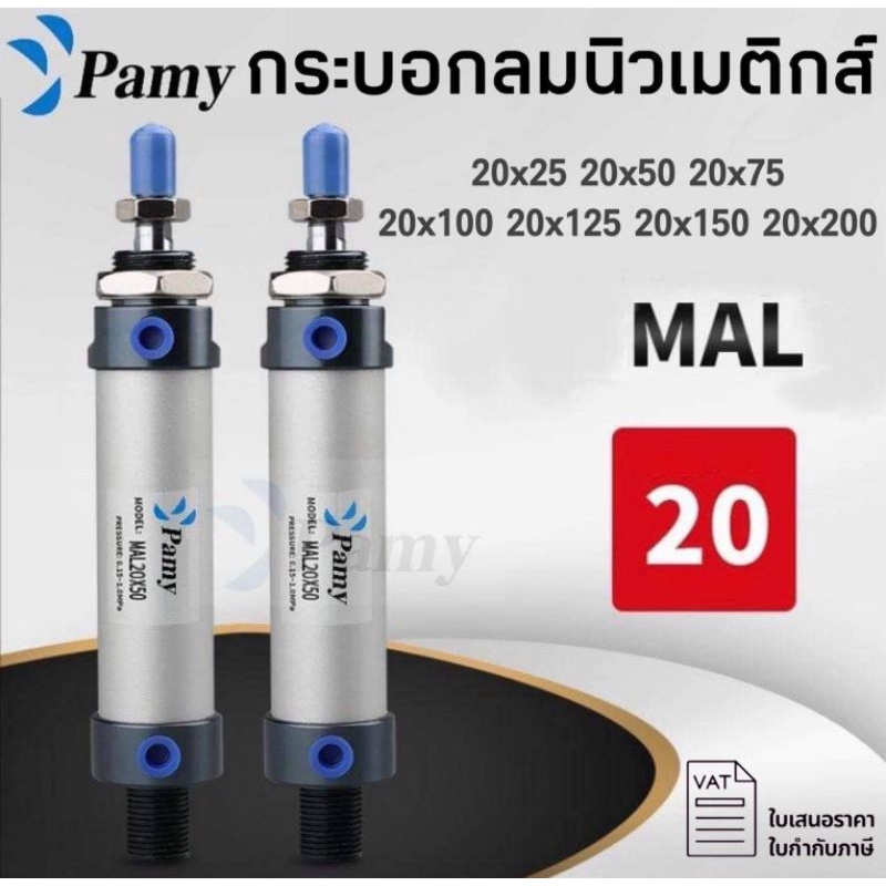 PAMY กระบอกลม กระบอกลมนิวเมติกPNEUMATIC CYLINDER MAL 20X25/ 20X50 ...