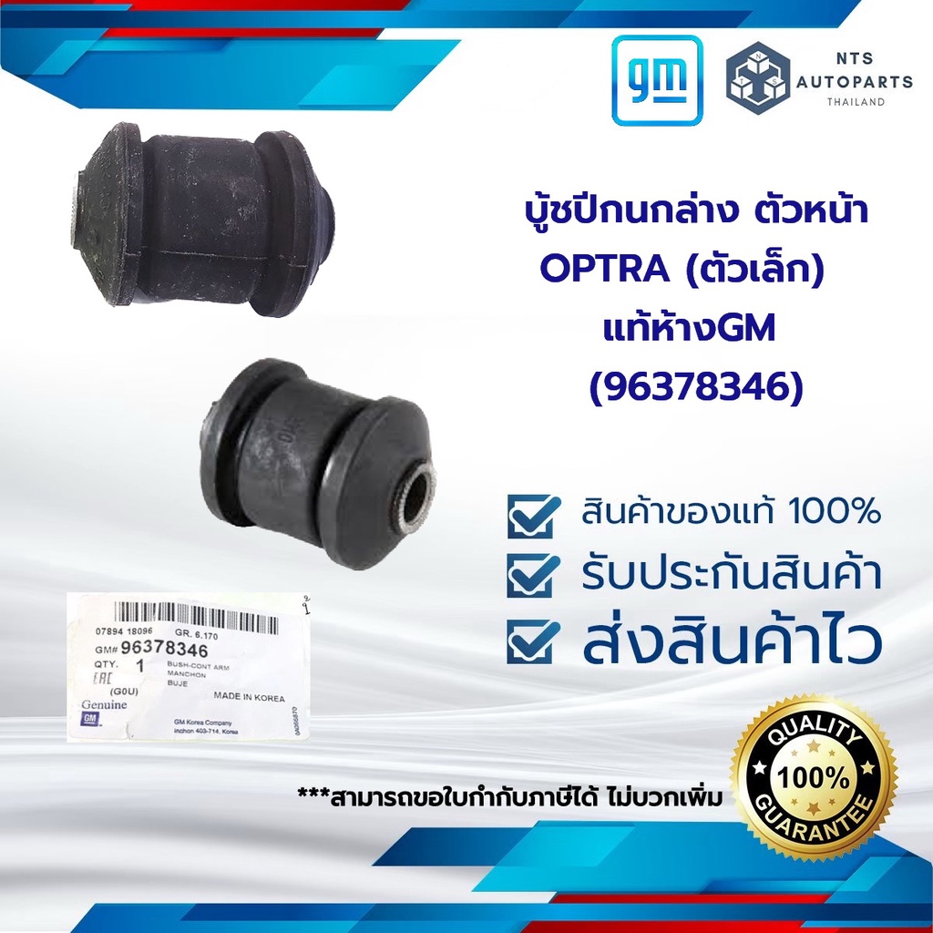บู้ชปีกนกล่าง ตัวหน้า OPTRA (ตัวเล็ก) (96378346) แท้ห้างGM | Shopee ...