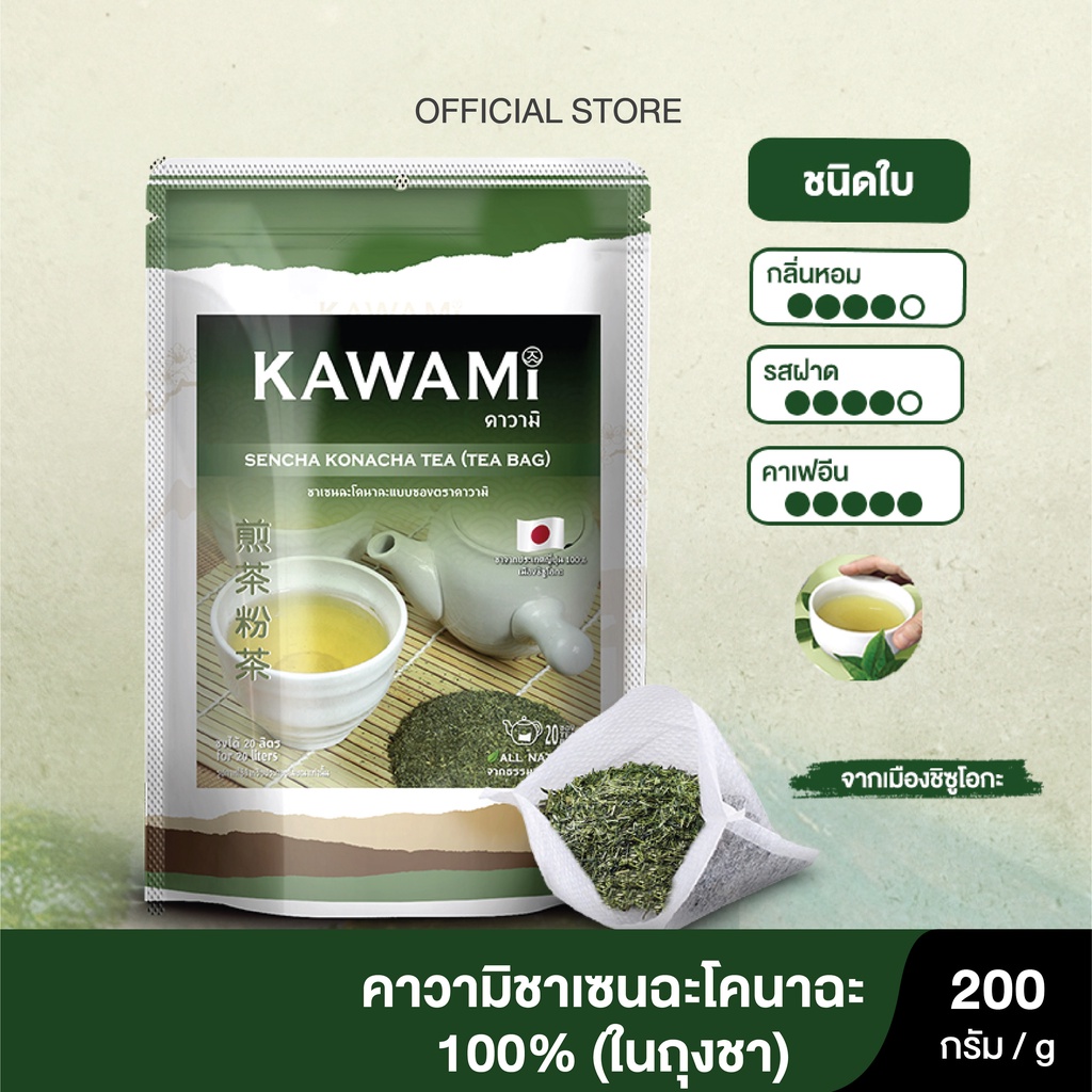 คาวามิเซ็นฉะโคนาฉะ ชนิดใบ 100% แบบซอง ขนาด 200 กรัม Kawami Sencha ...