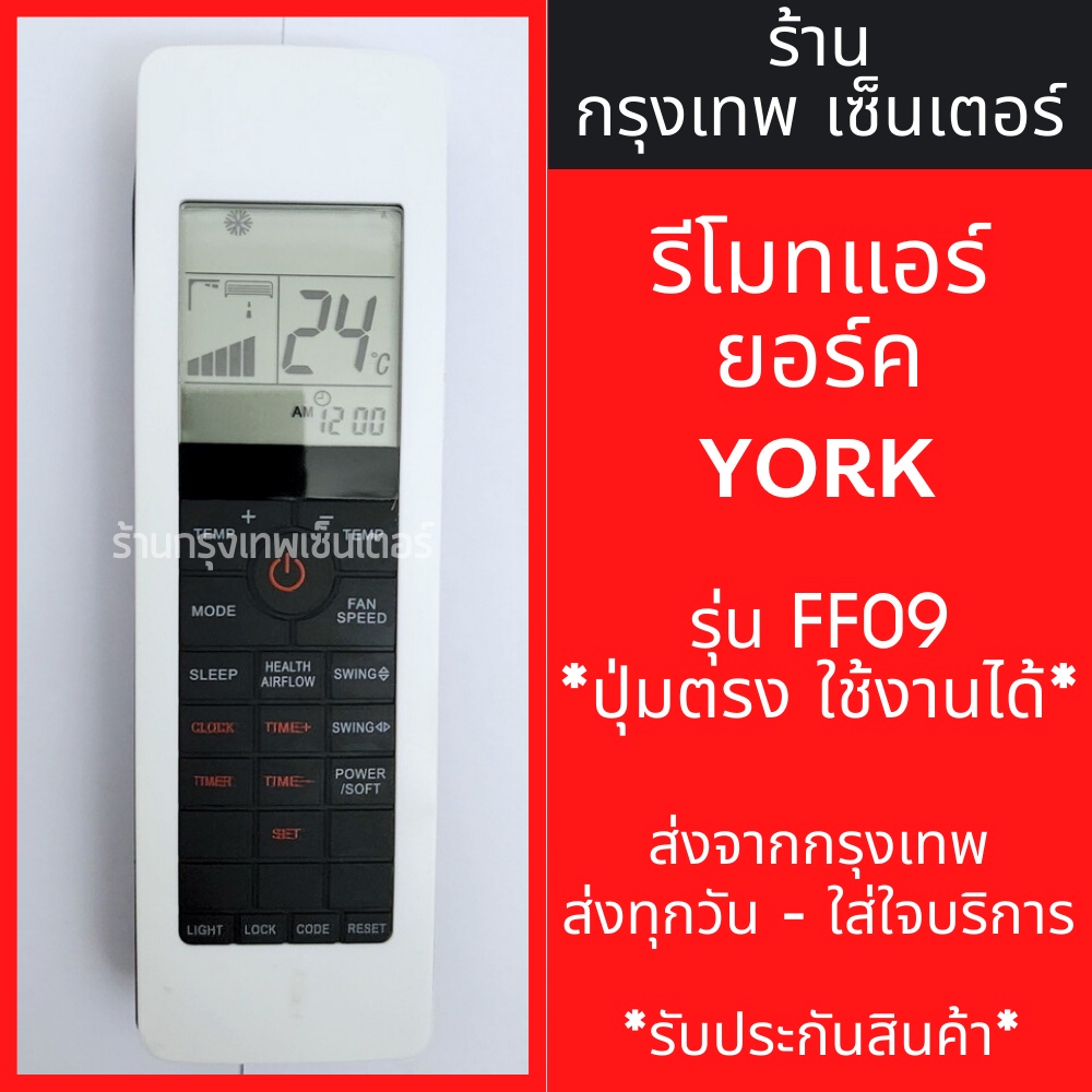รีโมทแอร์ ยอร์ค YORK รุ่นFF09 *รูปทรงเหมือนกัน ใช้งานได้* มีพร้อมส่ง ...