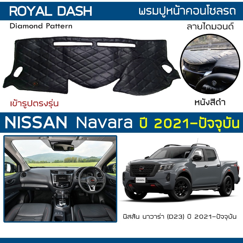 ROYAL DASH พรมปูหน้าปัดหนัง Navara ปี 2021-ปัจจุบัน | นิสสัน นาวาร่า NISSAN พรมปูคอนโซลรถ ลายได ...