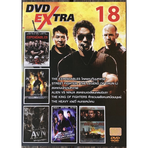 DVD พากย์ไทยเท่านั้น DVD : DVD EXTRA 18 ภาพยนตร์ 5 เรื่องแนวแอ็กชั่น ...
