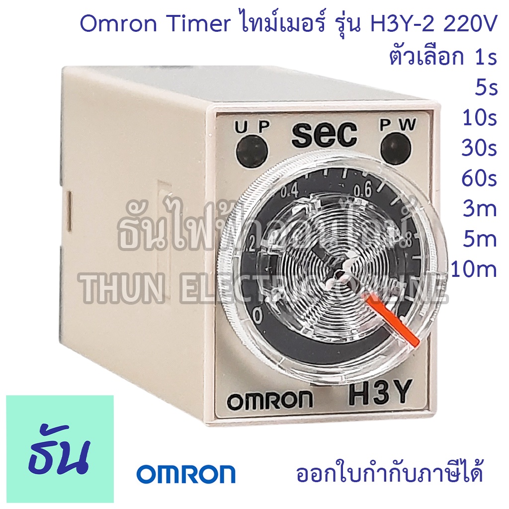 Omron Timer ไทม์เมอร์ รุ่น H3Y-2 200-230V 8 ขา ตัวเลือก 1s 5s 10s 30s 60s 3min 5min 10min ...
