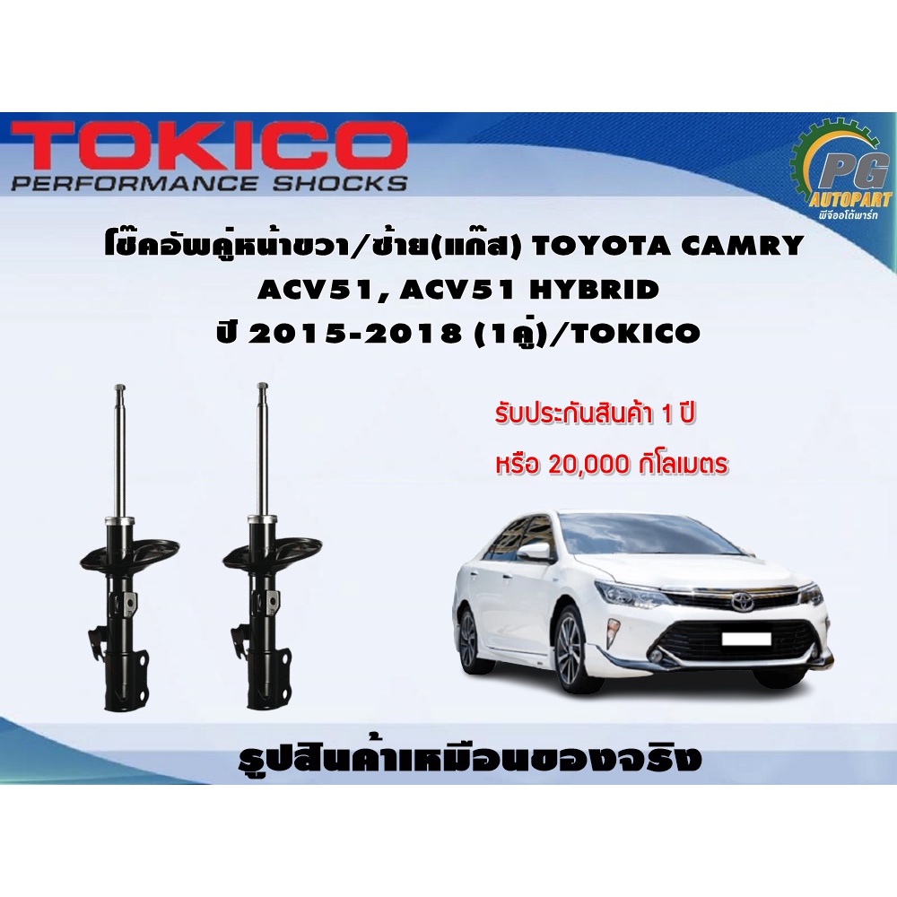 โช๊คอัพคู่หลังขวา/ซ้าย(แก๊ส) TOYOTA CAMRY ACV51, ACV51 HYBRID ปี 2015 ...