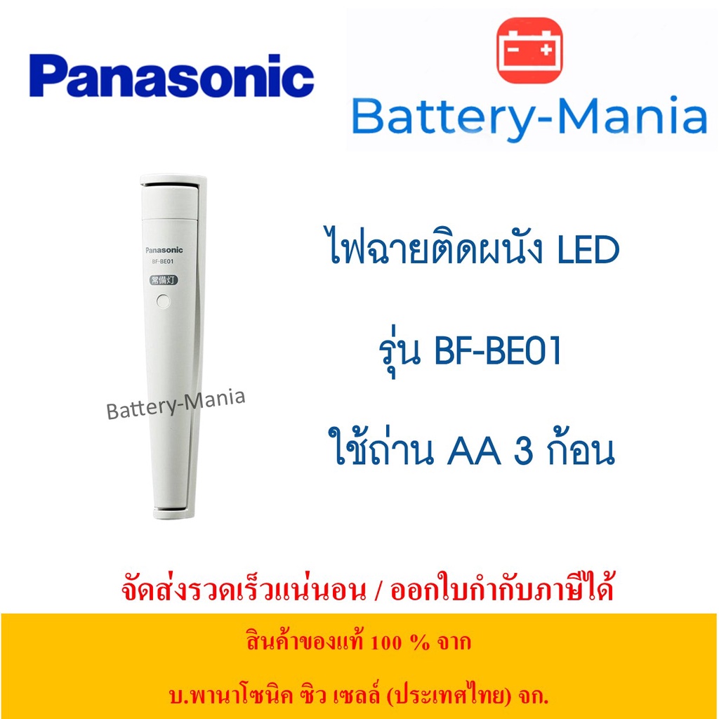 ไฟฉาย LED ติดผนัง Panasonic BF-BE01 สีขาว ออกใบกำกับภาษีได้ batterymania | Shopee Thailand