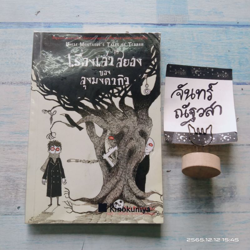 เรื่องเล่าสยองของลุงมงตากิว / Chris Priestley | Shopee Thailand