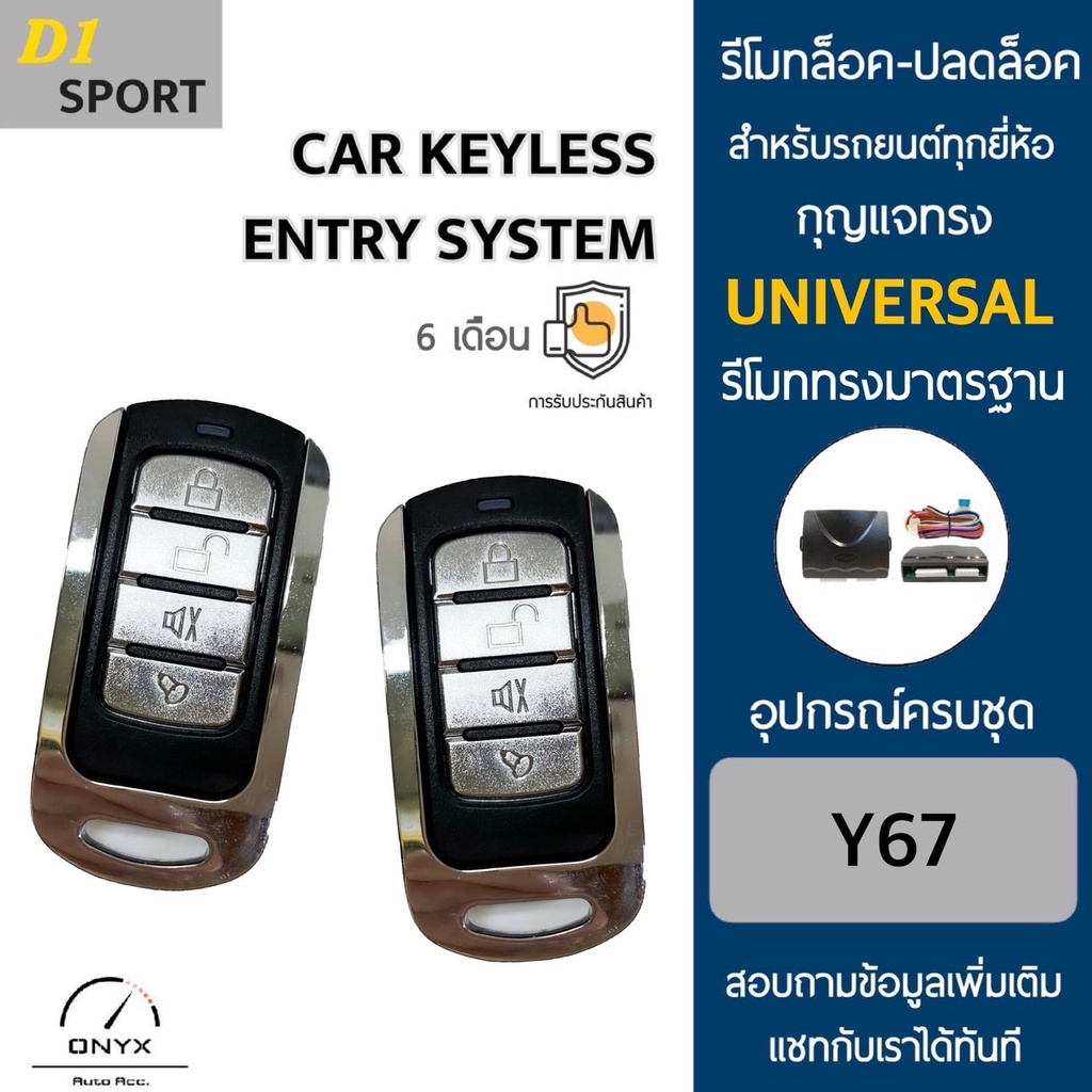 D1 Sport Y67 รีโมทล็อค-ปลดล็อคประตูรถยนต์ สำหรับรถยนต์ทุกยี่ห้อ อุปกรณ์ในการติดตั้งครบชุดคู่มือ ...