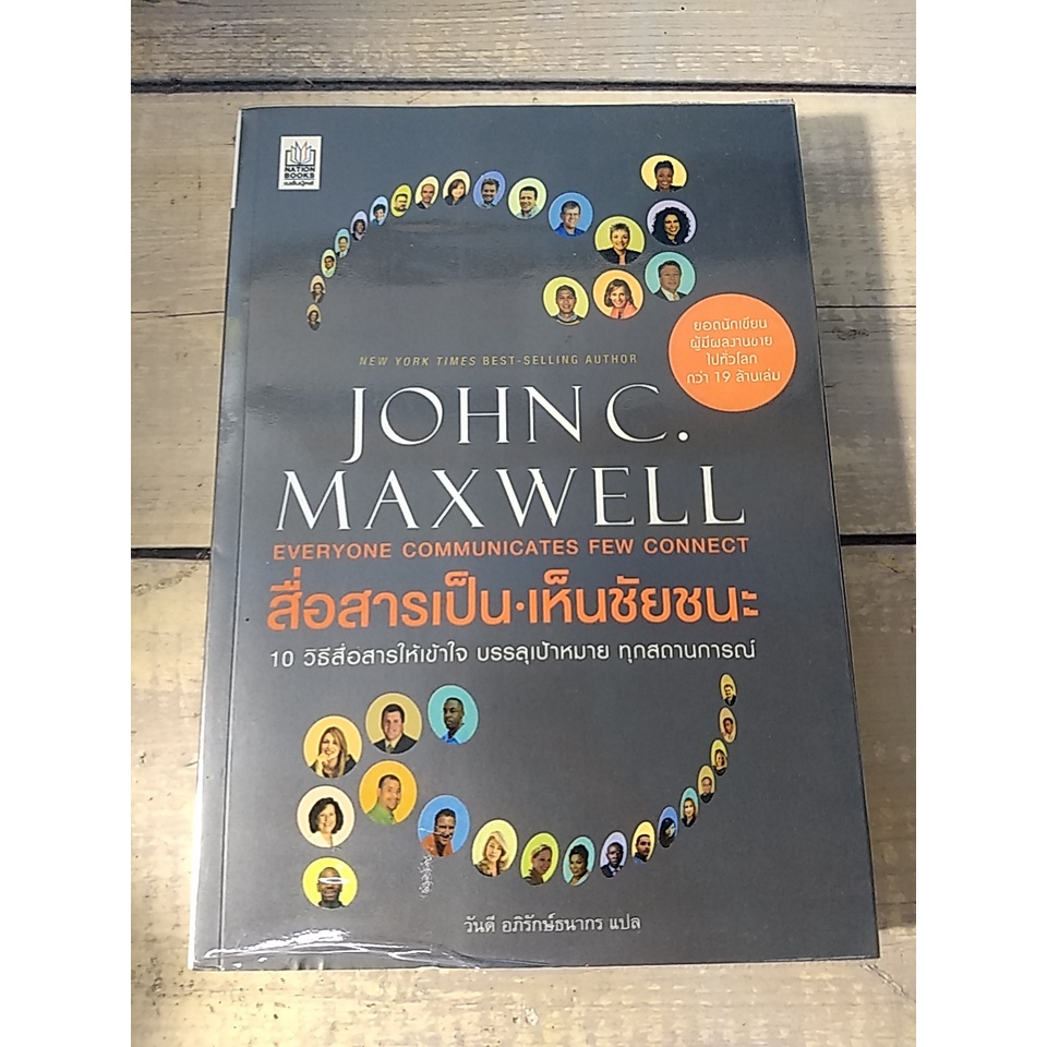 สื่อสารเป็น เห็นชัยชนะ : Everyone Communicates Few Connect โดย John C ... สื่อสารเป็น เห็นชัยชนะ : Everyone Communicates Few Connect โดย John C ...
