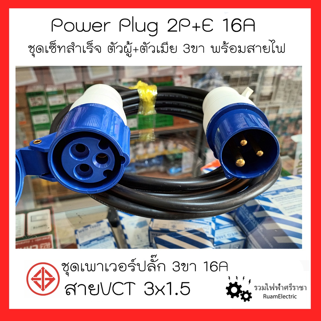 Power Plug 2P+E 16A ชุดพาวเวอร์ปลั๊กพร้อมสายสำเร็จ พาวเวอร์ปลั๊ก3ขา ...