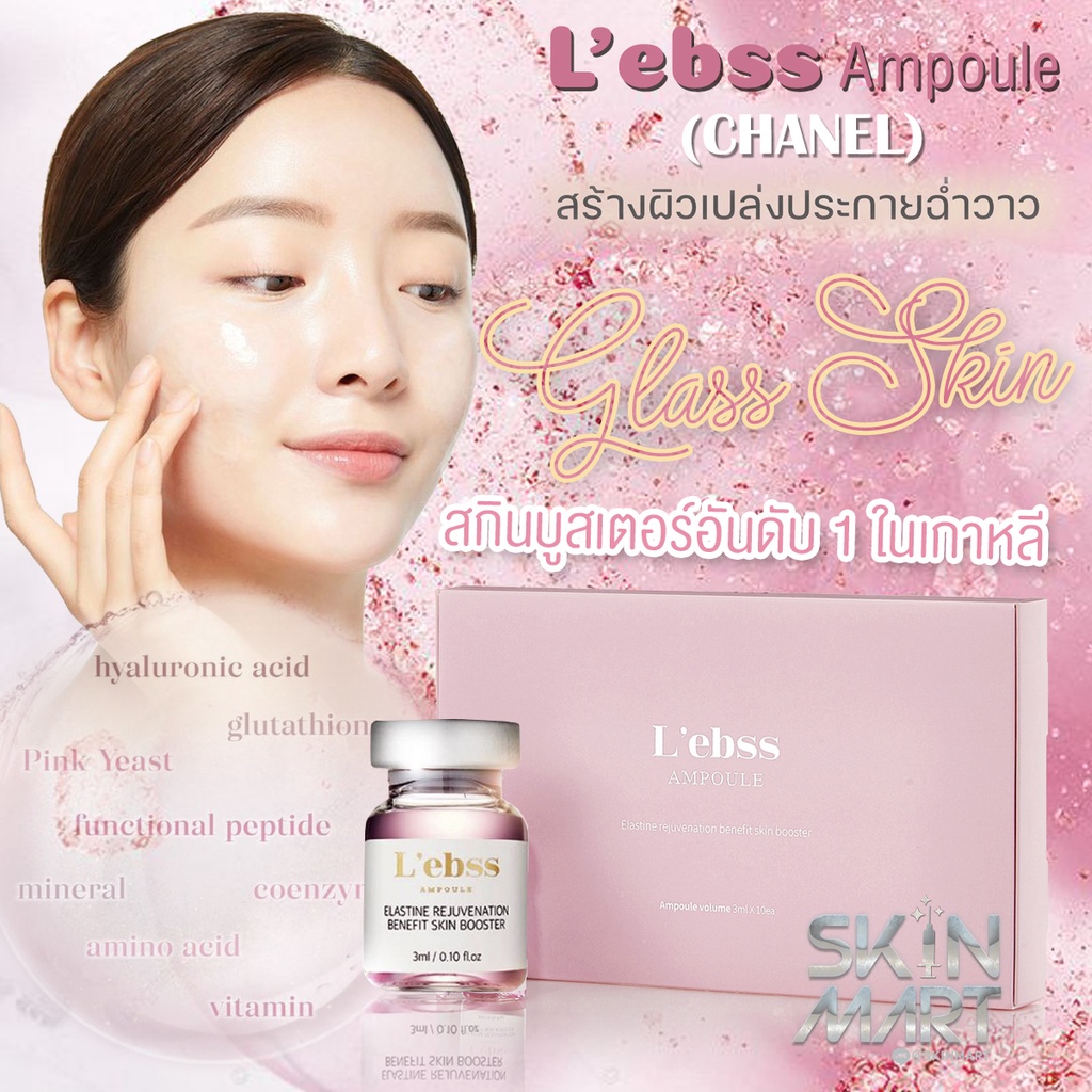 L’ebss Ampoule Skinbooster (Chanel) เลอเบส แชแนล ผิวเงากระจก ราคาต่อขวด ...