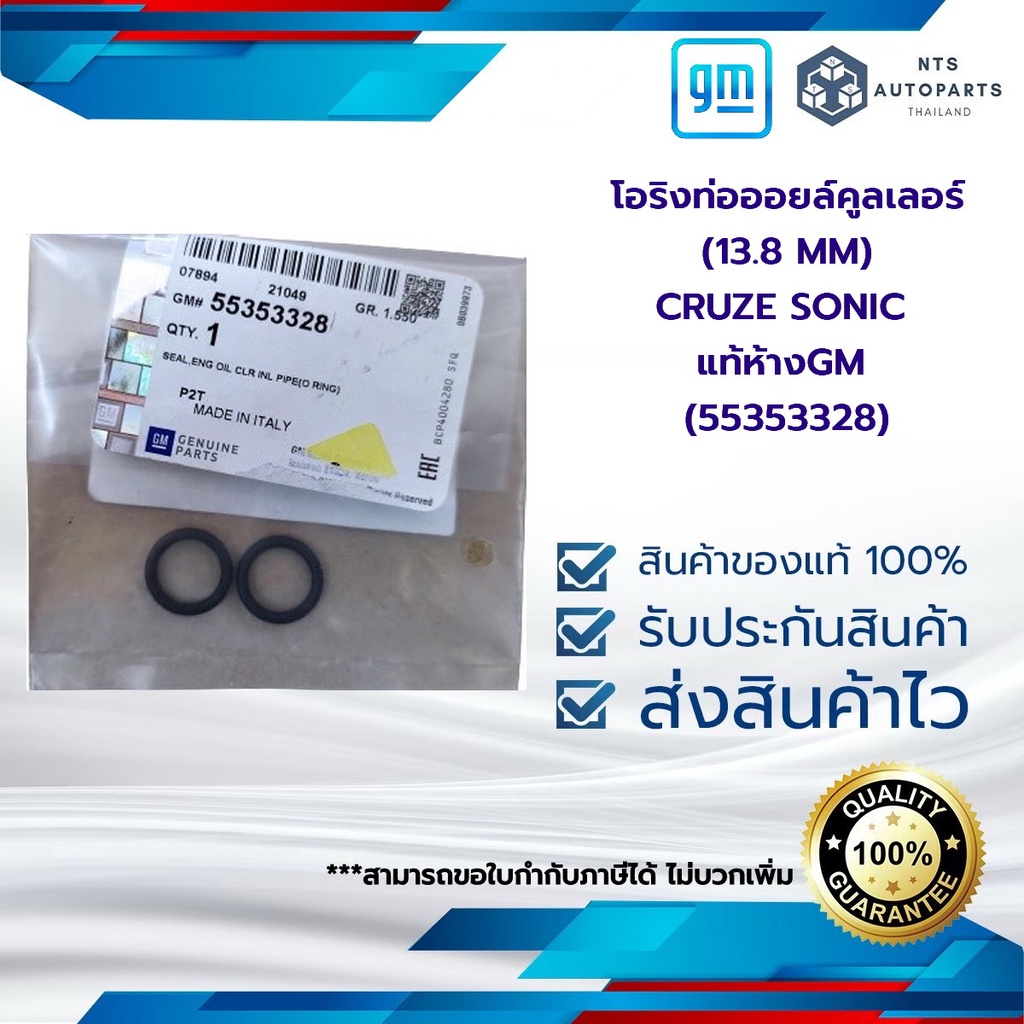โอริงท่อออยล์คูลเลอร์ ( 13.8 MM ) CRUZE SONIC แท้ห้างGM (55353328 ...