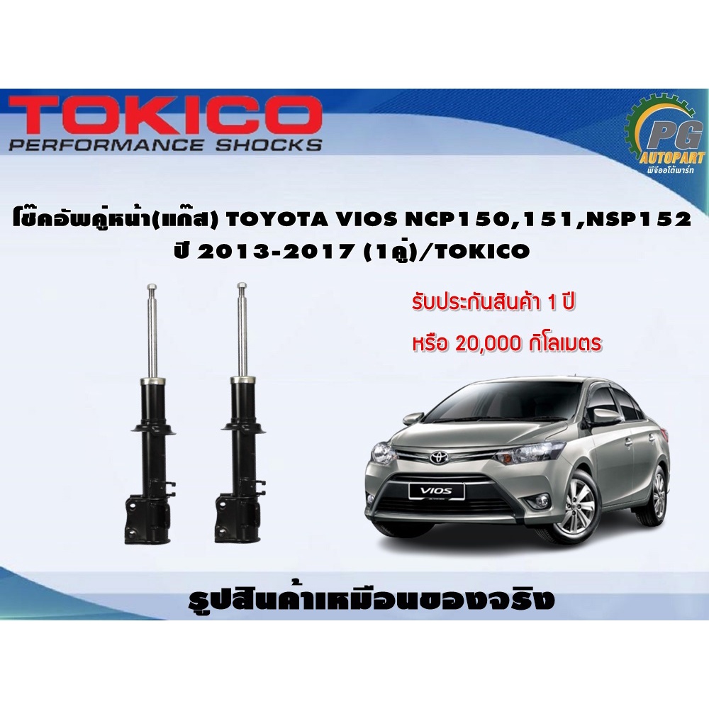 โช๊คอัพคู่หน้า(แก๊ส) TOYOTA VIOS NCP150,151,NSP152 ปี 2013-2017 (1คู่)/TOKICO | Shopee Thailand