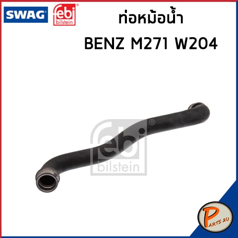 BENZ M271 ท่อหม้อน้ำ FEBI SWAG / เครื่อง M271 W204 W212 / 2045010182 / ...