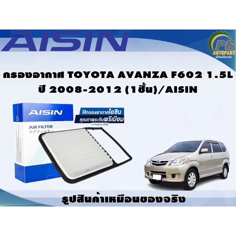 กรองอากาศ TOYOTA AVANZA F602 1.5L ปี 2008-2012 (1ชิ้น)/AISIN | Shopee ...