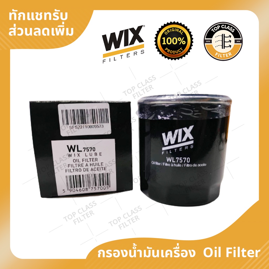 กรองน้ำมันเครื่อง ยี่ห้อ WIX | Shopee Thailand