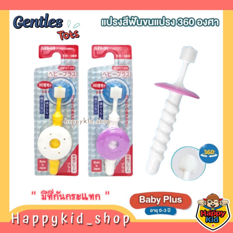 **0-3ปี มีกันกระแทก** Gentles Tots แปรงสีฟันเด็ก POPOTAN 360° รุ่น Baby ...