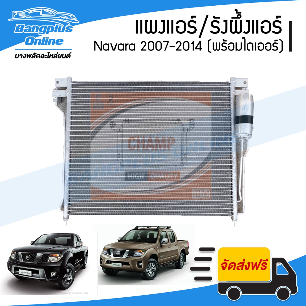 รังผึ้งแอร์/แผงแอร์/คอยล์ร้อน Nissan Navara (นาวาร่า)(D40) 2007-2011/ ...
