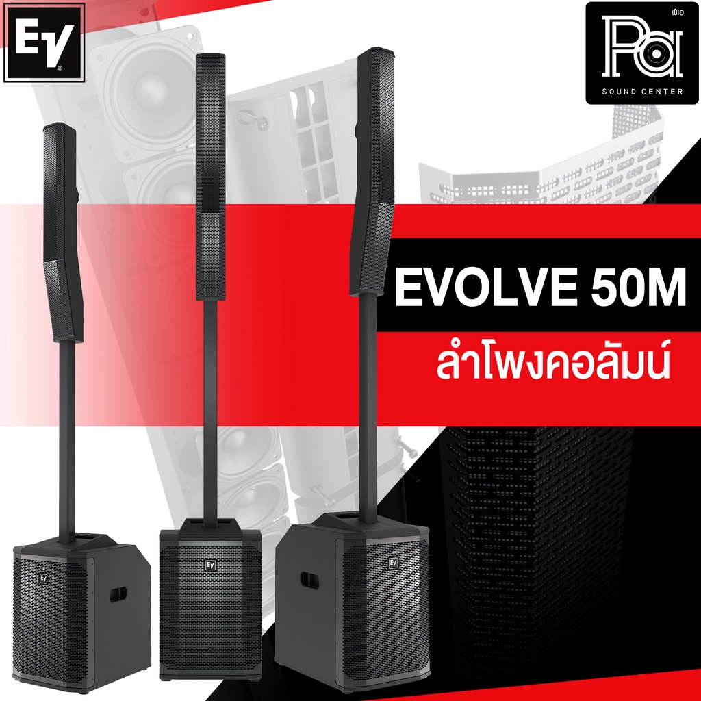 Electro Voice EVOLVE 50M 1000W. ลำโพงคอลัมน์ ดิจิตอลมิกเซอร์ในตัว Bluetooth มีแอมป์ในตัว EV 50M ...