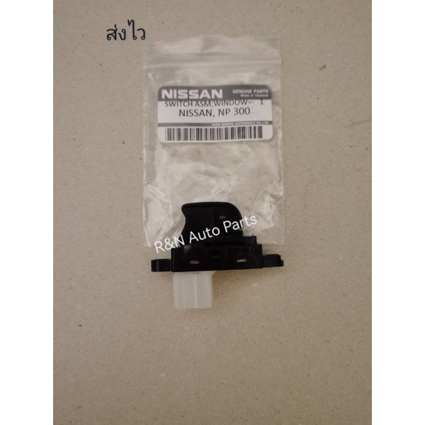 สวิตช์ กระจก ประตู หน้าข้างซ้าย, หลังซ้ายขวา Nissan NP300 แท้ | Shopee ...