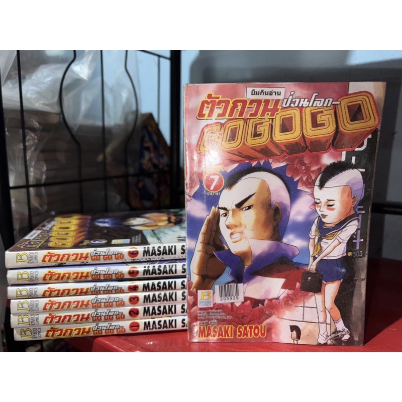 Gogogo ตัวกวนป่วนโลก เล่ม 1-7 จบ หนังสือการ์ตูนมือสอง บงกช | Shopee Thailand