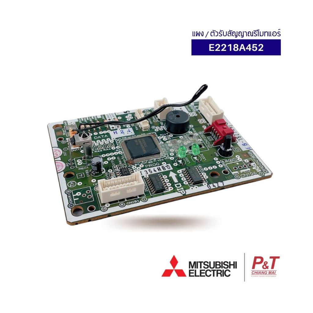 E2218A452 ตัวรับสัญญาณรีโมทแอร์ แผงรับสัญญาณรีโมท Mitsubishi Electric ...