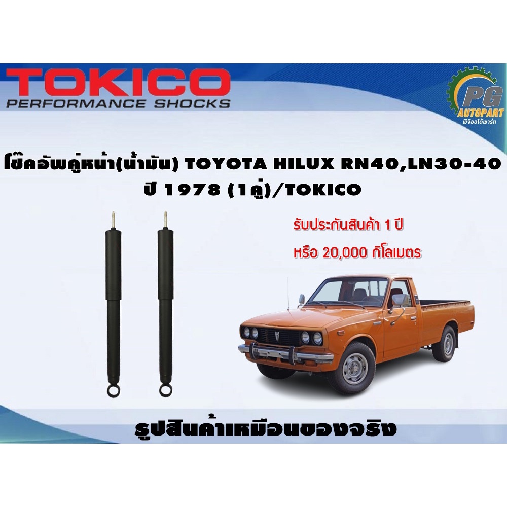 โช๊คอัพคู่หน้า(น้ำมัน) TOYOTA HILUX RN40,LN30-40 ปี 1978 (1คู่)/TOKICO ...