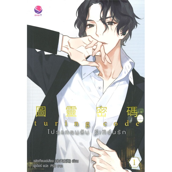 หนังสือ Turing Code โปรแกรมลับ รีเทิร์นรัก 1-3 เล่มจบ แยกเล่ม หนังสือนิยายวาย,ยูริ Y Yaoi,Yuri ...