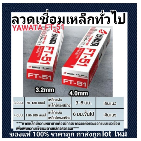 ของแท้ ลวดเชื่อม Yawata Ft51 ยาวาต้า FT-51 4.0มิล ห่อละ 5kg | Shopee Thailand