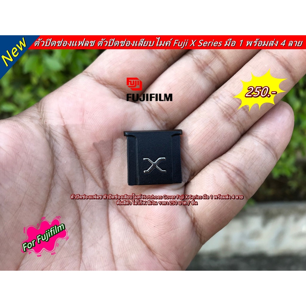 ตัวปิดช่องแฟลช Fujifilm รุ่น X Series XT10 XT20 XT30 XT30II XE1 XE2 XE3 X-S10 XT2 XT3 XT4 X-H1 ...