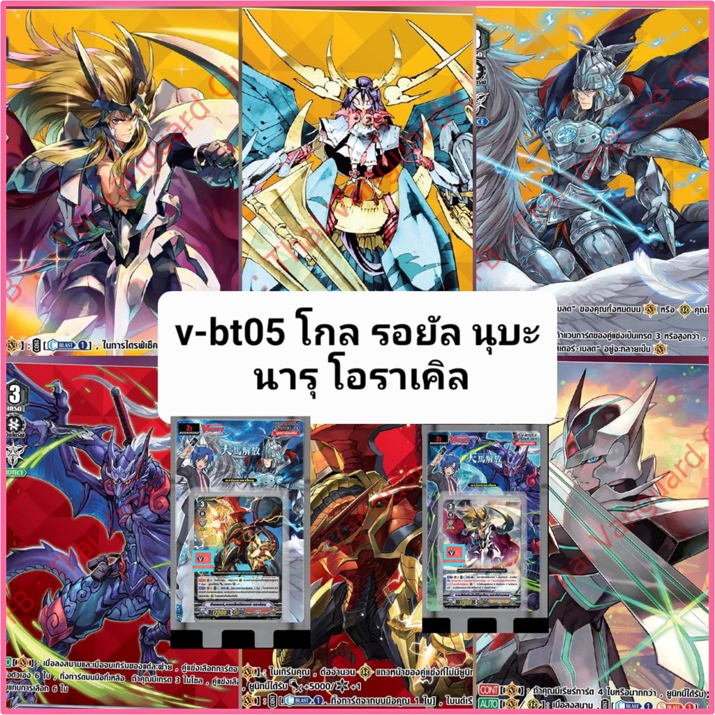 v-bt05 โกล รอยัล นูบะ นารุ โอราเคิล แวนการ์ด V-bt05-1 V-bt05-2 VG card shop | Shopee Thailand