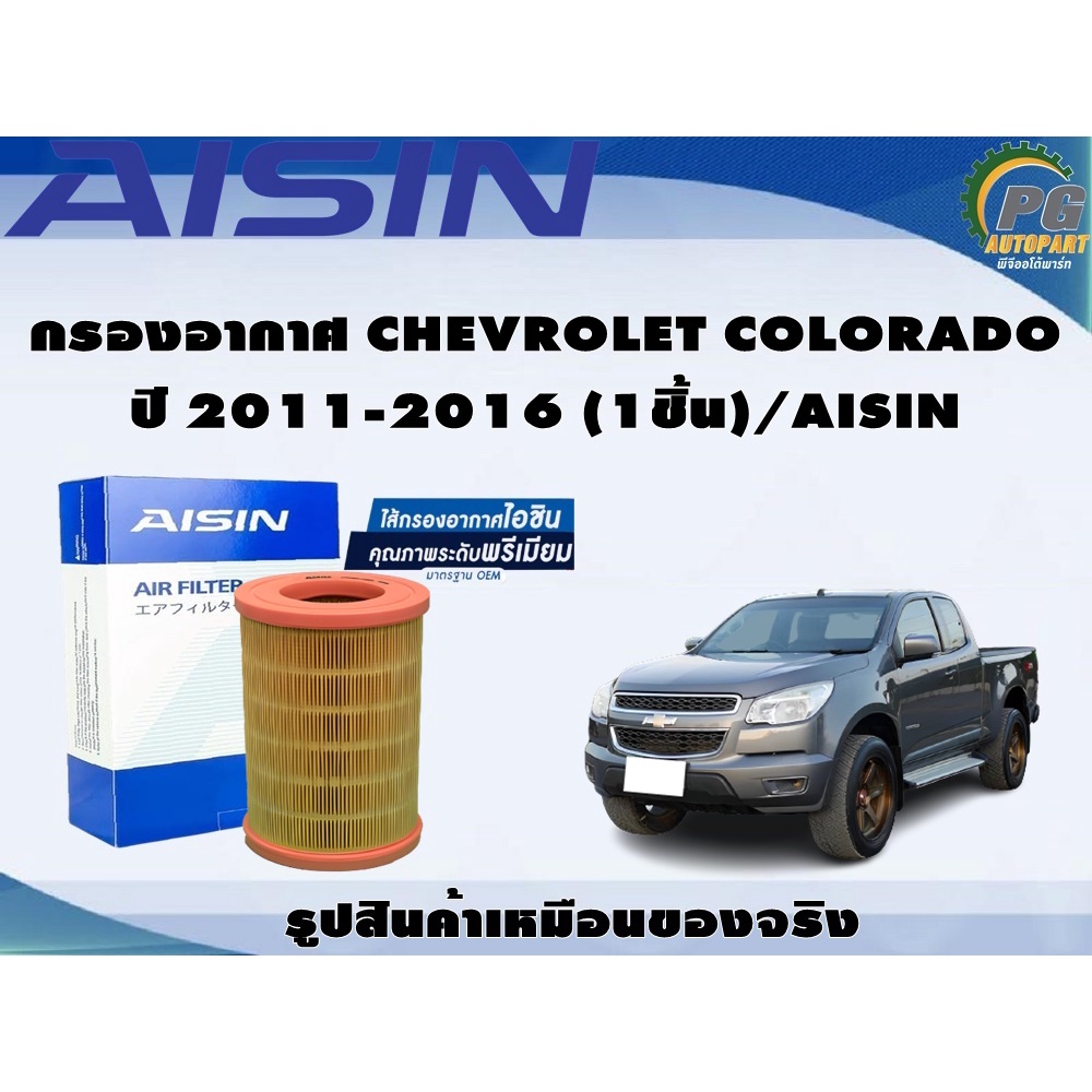 กรองอากาศ CHEVROLET COLORADO ปี 2011-2016 (1ชิ้น)/AISIN | Shopee Thailand