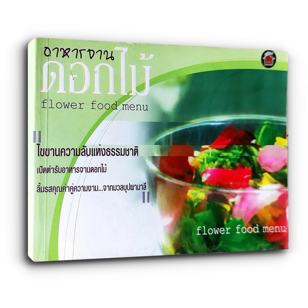 เปิดตำรับอาหารจานดอกไม้ flower food menu | Shopee Thailand