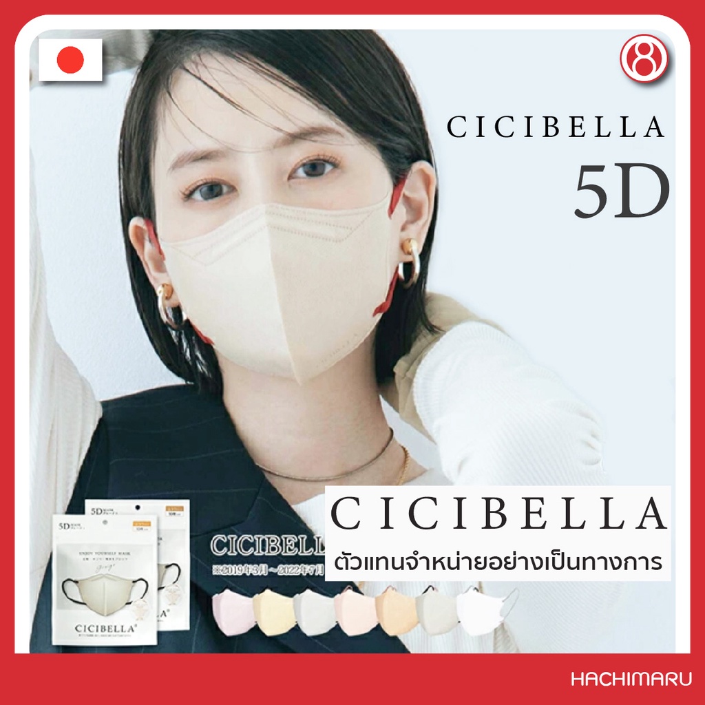 หน้ากากอนามัย Cicibella 5D Bi-Color Mask 10 ชิ้น นำเข้าจากญี่ปุ่น | Shopee Thailand