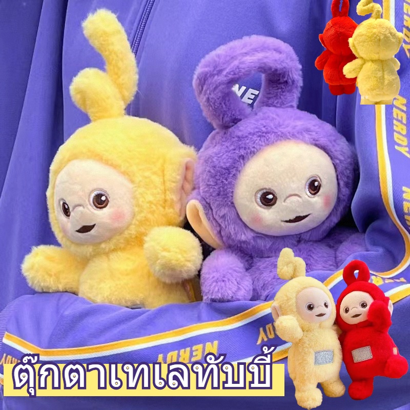 【COD】ตุ๊กตาเทเลทับบี้ น่ารัก Teletubbies ตุ๊กตาผ้า มี 4 สี เด็ก ๆ ชอบ ...
