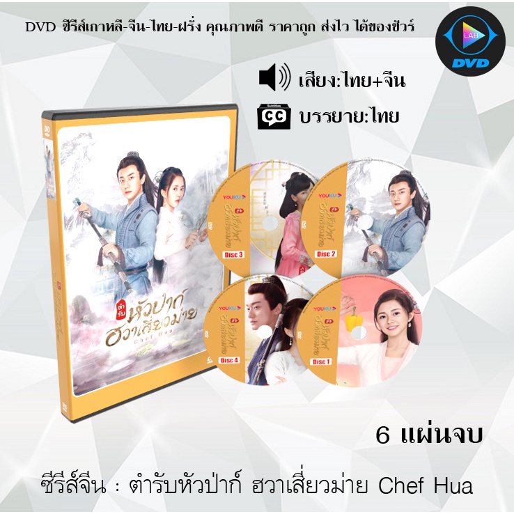 ซีรีส์จีน ตำรับหัวป่าก์ ฮวาเสี่ยวม่าย Chef Hua : 6 แผ่นจบ (พากย์ไทย+ซับไทย) | Shopee Thailand