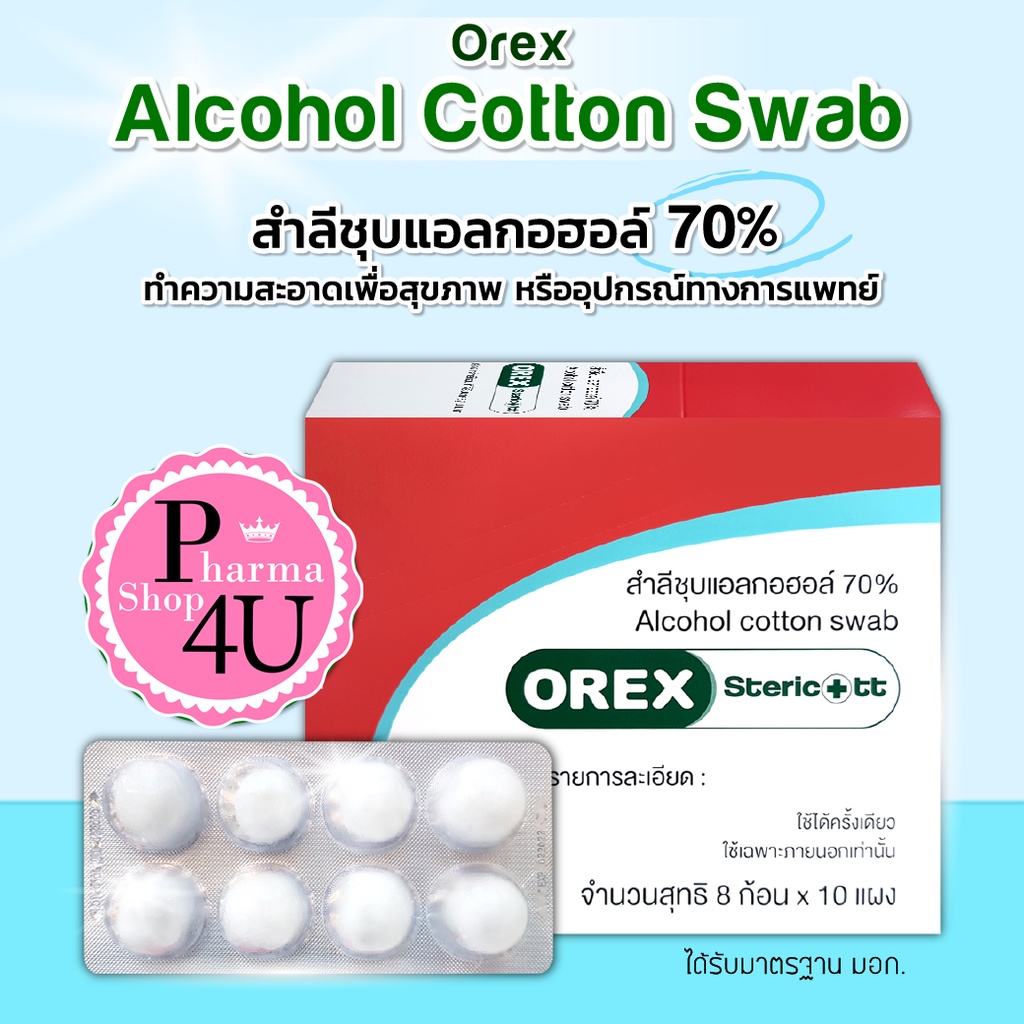 [ยกกล่อง] OREX ALCOHOL COTTON SWAB 8 ก้อน สำลีก้อนชุบอิทิลแอลกอฮอลล์ 70 ...