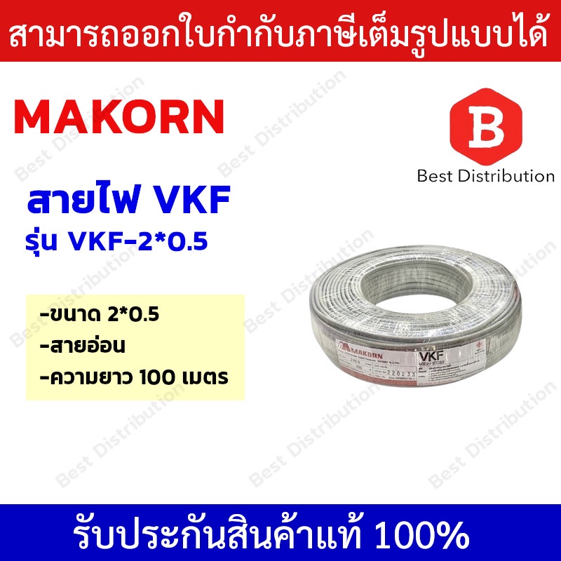 MAKORN สายไฟ สายVKF สายไฟอ่อน ความยาว 100 เมตร ขนาด 2x0.5,2x1,2x2.5 Sqmm. (สีเทาอ่อน) | Shopee ...