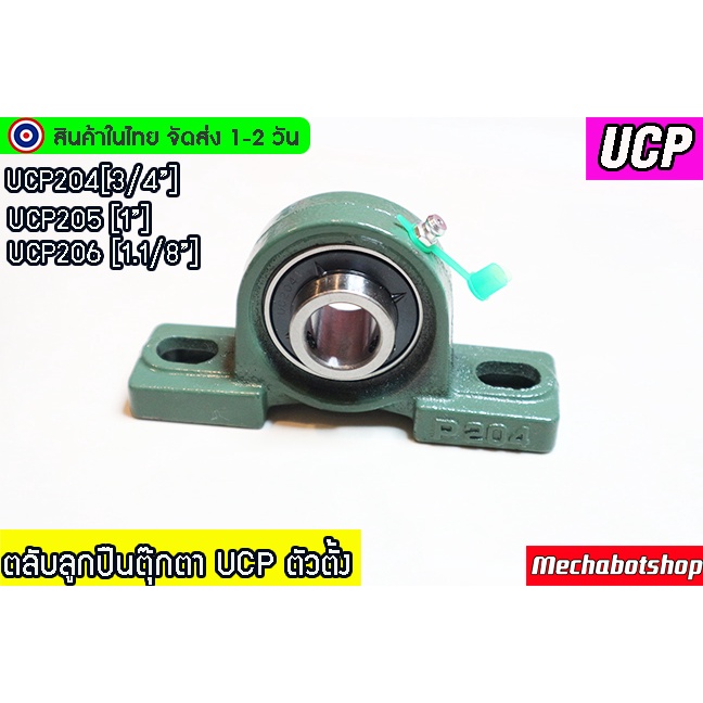 🔥[พร้อมส่ง]🔥ตลับลูกปืนตุ๊กตา UCP203 204 205 206 207 208 ตลับลูกปืนตุ๊กตา | Shopee Thailand