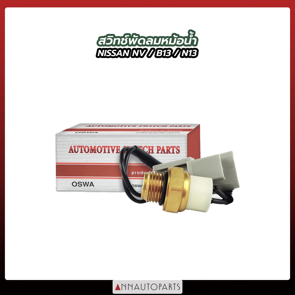สวิทช์พัดลมหม้อน้ำ NISSAN NV,B13,N13 ปลั๊กขาวใหญ่สายยาว B14 สวิตซ์พัดลม ...