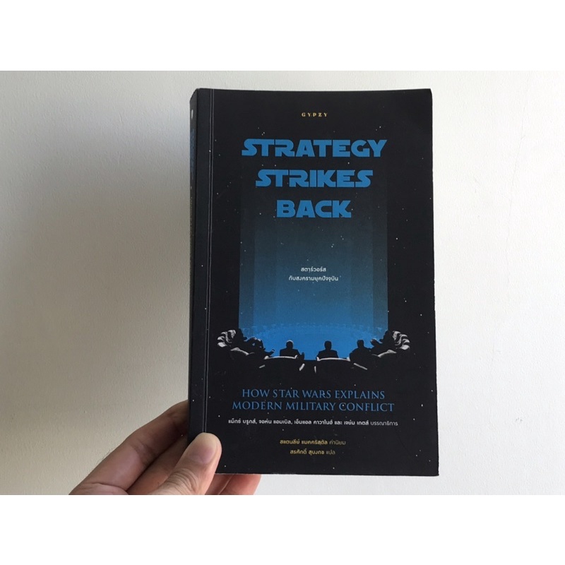 หนังสือ Strategy Strikes Back สตาร์วอร์สกับสงครามยุคปัจจุบัน | Shopee ...