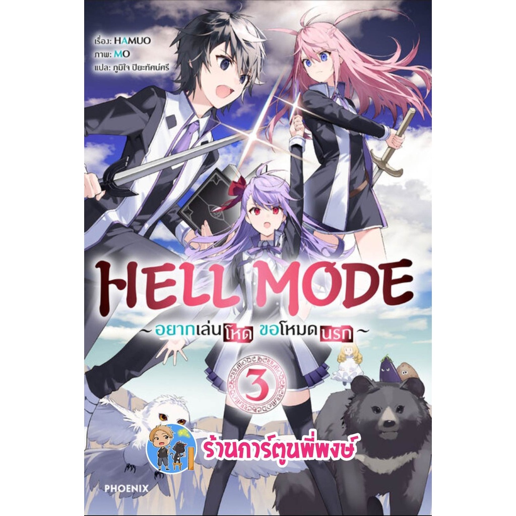 นิยาย HELL MODE อยากเล่นโหดขอโหมดนรก เล่ม 3 หนังสือ นิยาย ไลท์โนเวล ...