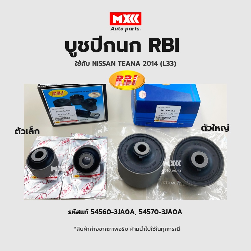 RBI บูชปีกนก Nissan Teana L33 ปี14-18 / บูทปีกนกล่าง บู๊ชปีกนก บูทปีกนก ...