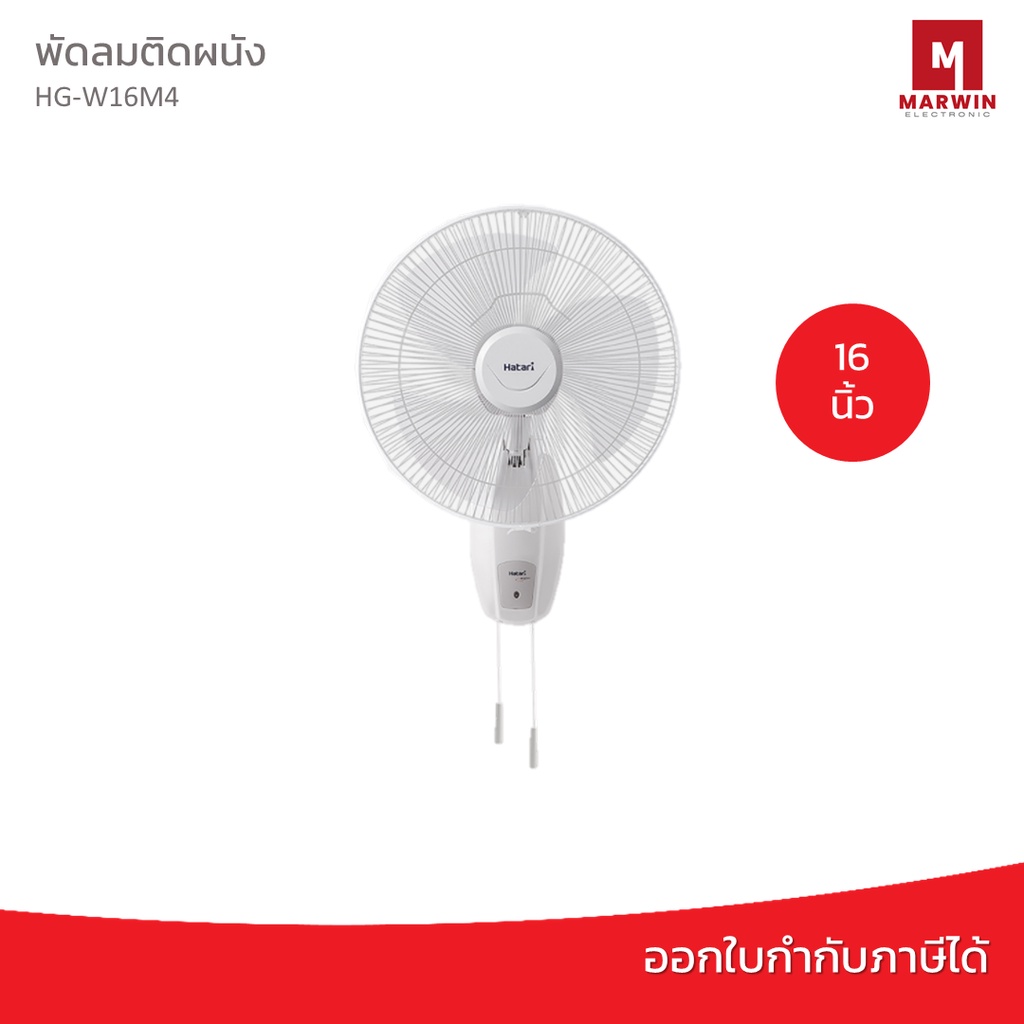 Hatari พัดลมติดผนัง 16 นิ้ว รุ่น HG-W16M6 | Shopee Thailand