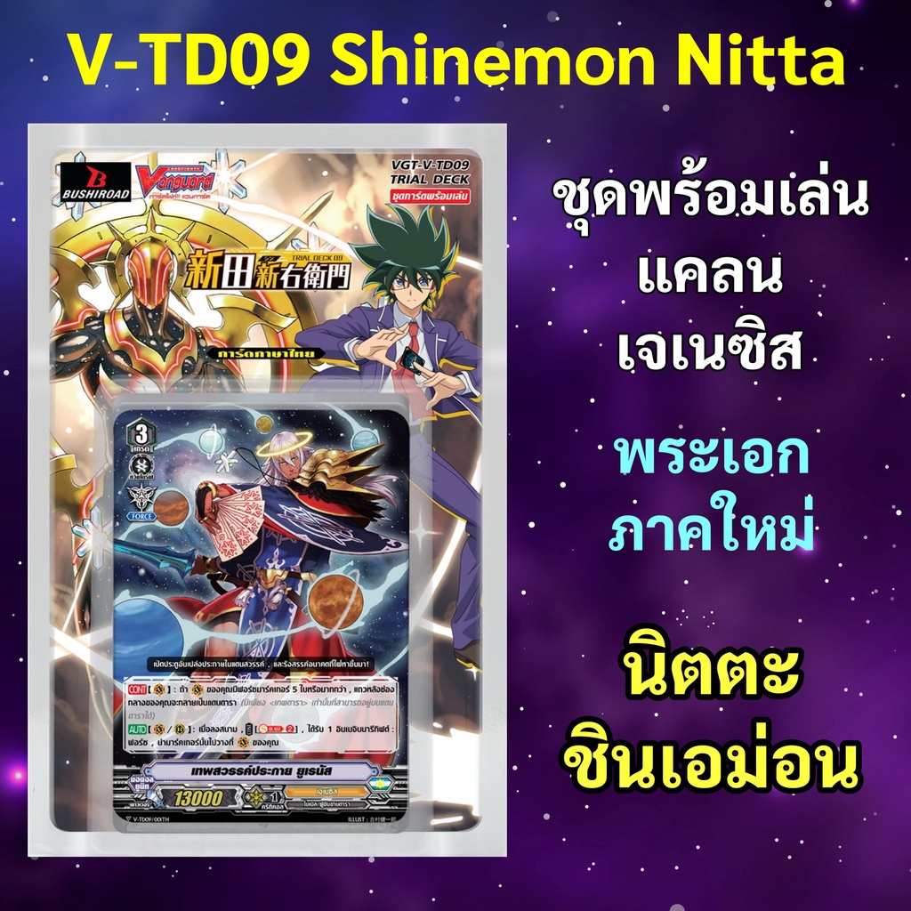 V-TD09 แวนการ์ด ชุดพร้อมเล่น แคลน เจเนซิส พระเอกภาคใหม่ นิตตะ ชินเอม่อน | Shopee Thailand
