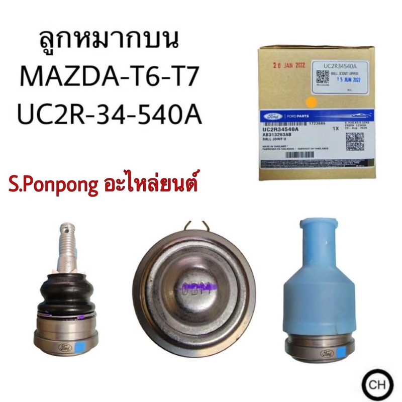 ลูกหมากบน MAZDA-T6-T7 UC2R-34-540A | Shopee Thailand