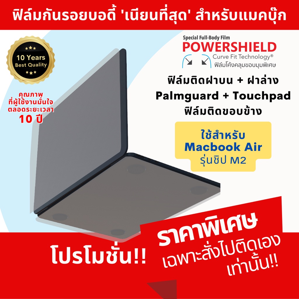 ฟิล์มรอบตัวพิเศษ Macbook Air M2 13" 15" แบรนด์ POWERSHIELD ฟิล์มรอบตัว ...